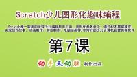 第7课 跳舞女孩 Scratch少儿图形化趣味编程, Steam机器人编程教育