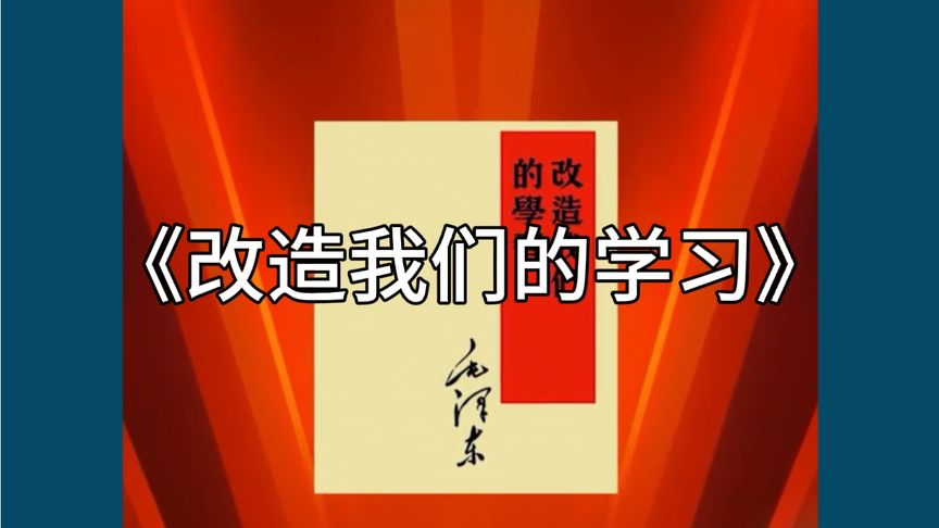 毛主席著作之《改造我们的学习》