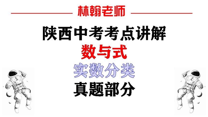 中考考点讲解,数与式,实数的分类真题部分