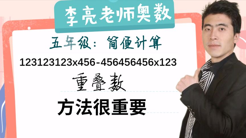 5年级:简便计算123123123x456-456456456x123,重叠数的特点!