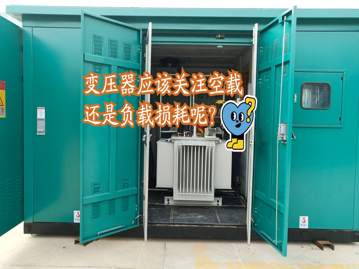 变压器空载损耗和负载损耗,我们更应该关注哪个呢?