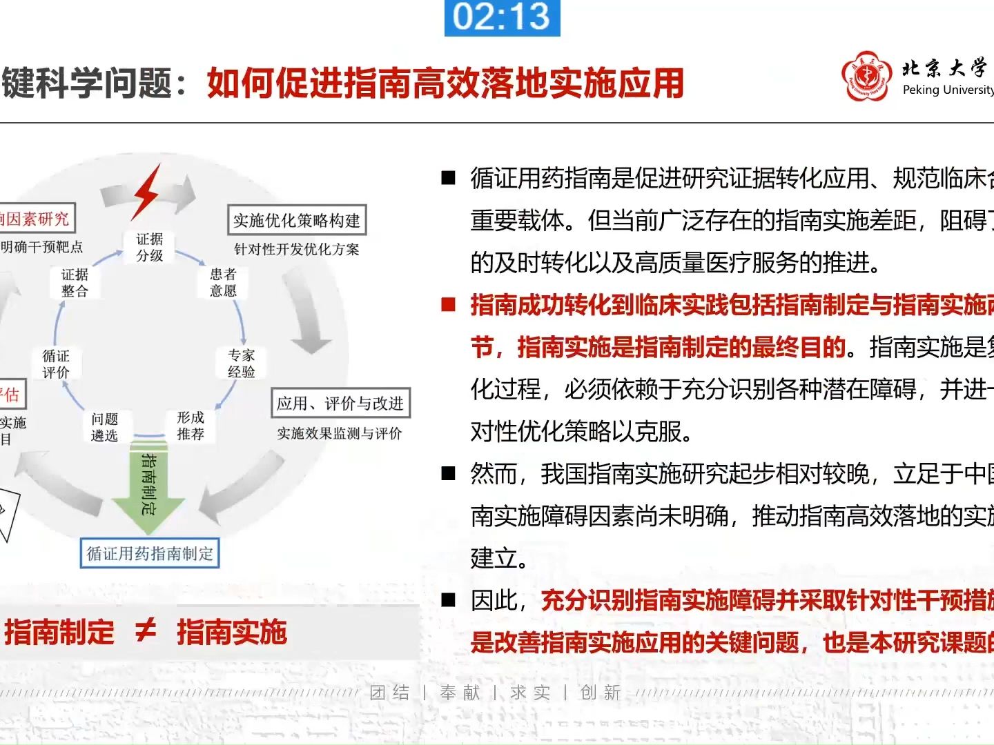 16.2 讨论人 宋再伟 用CFIR框架促进循证用药指南运用的实施性研究
