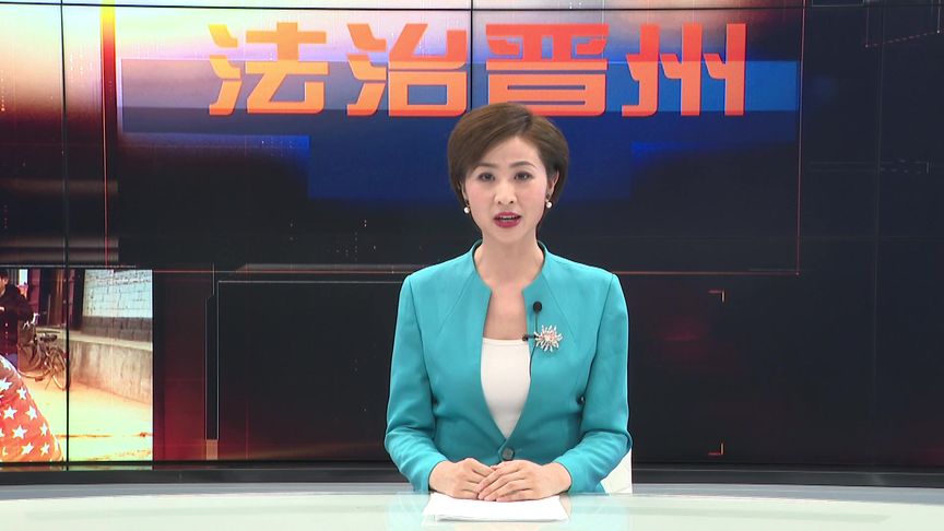 法治晋州第五期——发挥社区矫正作用 维护社会和谐稳定 #晋州