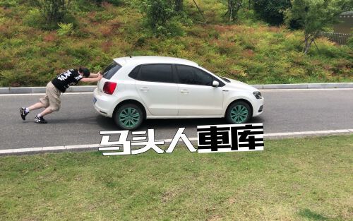 谁说手动挡没电推车就能启动?电瓶要是空了,一样没得救