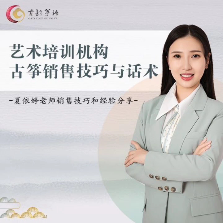 抖音同款古韵筝语【古筝销售技巧和话术】运营课程