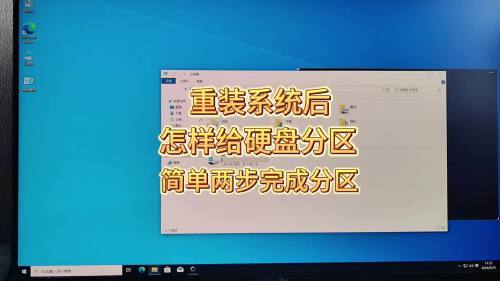 重装系统后怎样给硬盘分区?超简单教程来了!
