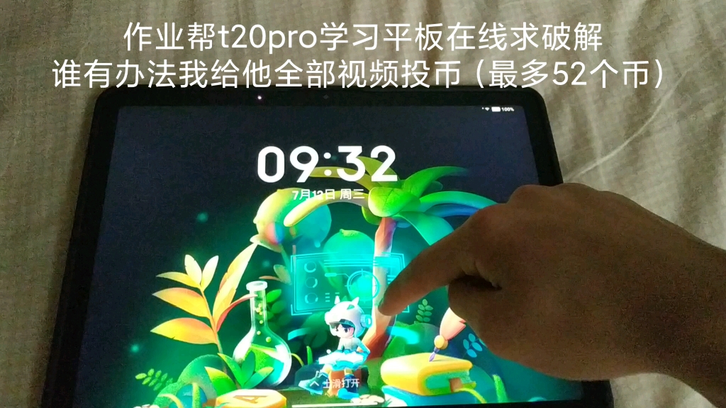 作业帮学习机谁能帮我破解?我给他投52个币!急!