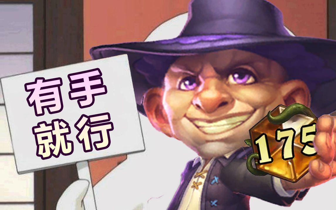 狂野最简单的卡组!点点技能就上月榜!【极地光斑】_炉石传说