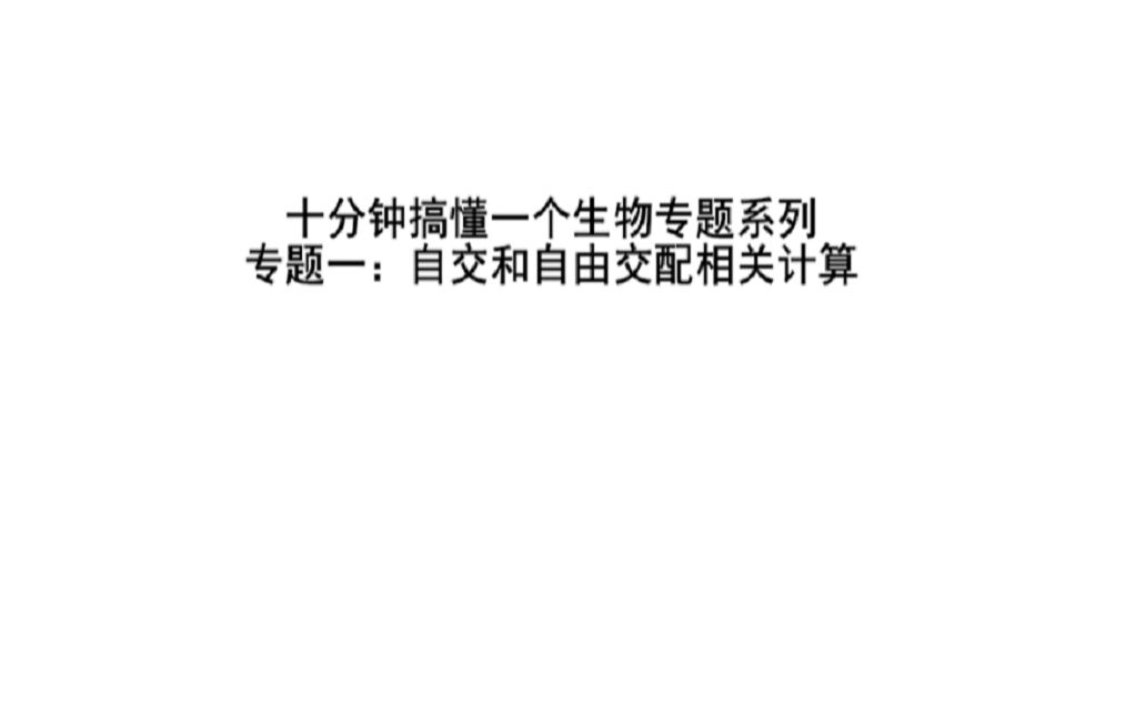十分钟一个生物专题---专题一:自交和自由交配的计算