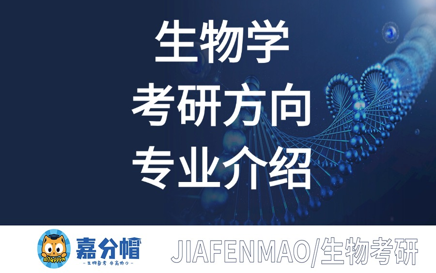 快来看生物学有哪些方向可以选吧!