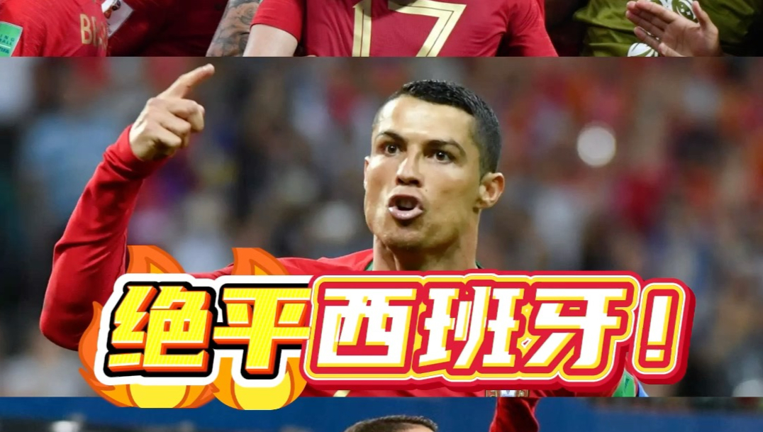 帽子戏法绝平西班牙!你永远可以相信C罗!