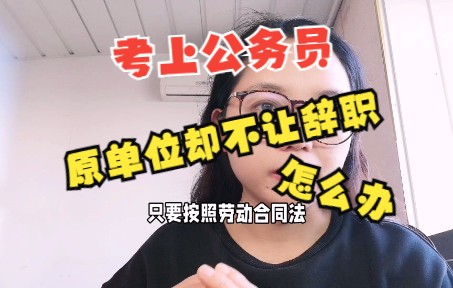 考上公务员,原单位却不让辞职不放人怎么办?
