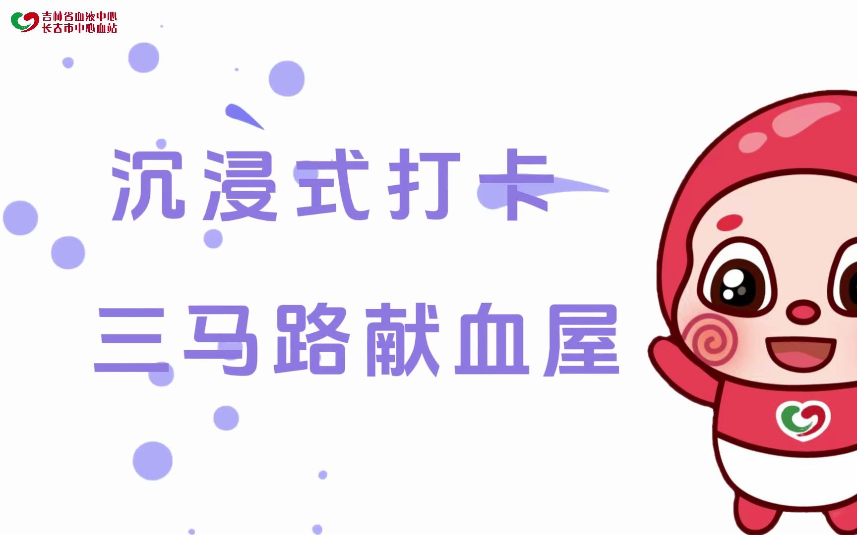 “沉浸式打卡长春献血屋”第十站:三马路献血屋——长春市中心血站