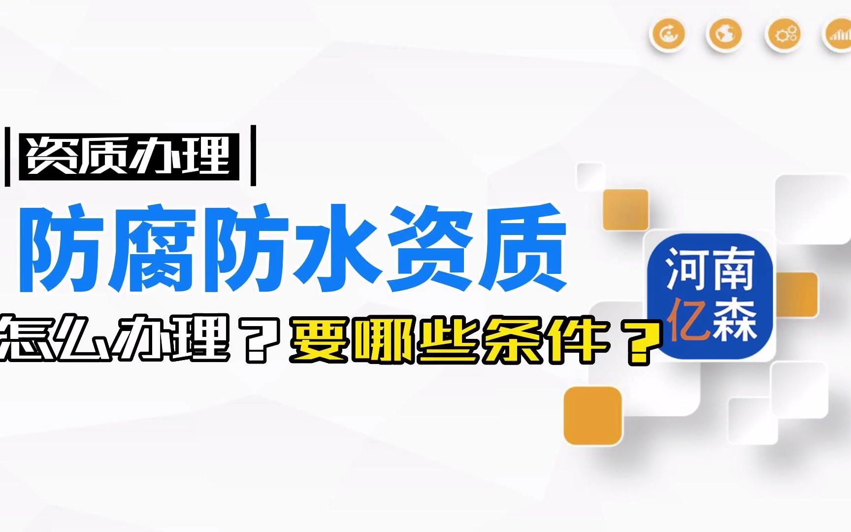 防水防腐保温资质办理需要的条件和要求