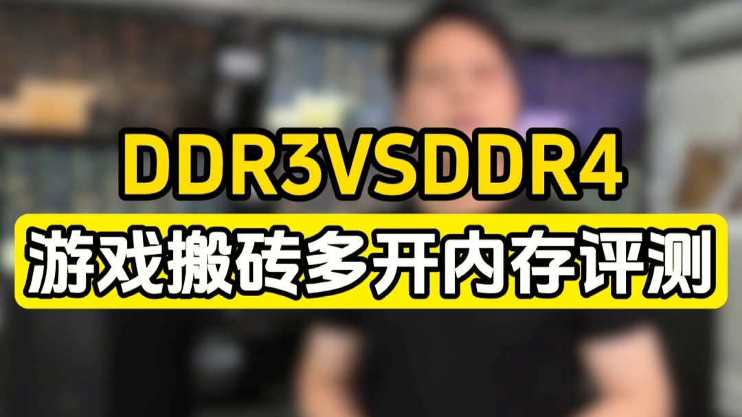 DDR3VSDDR4 游戏搬砖多开内存评测