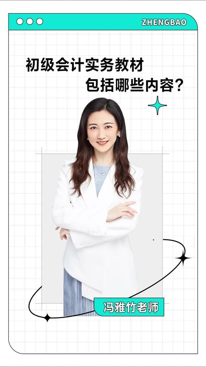 初级会计实务教材包含哪些内容?#会计 #备考 #初级会计