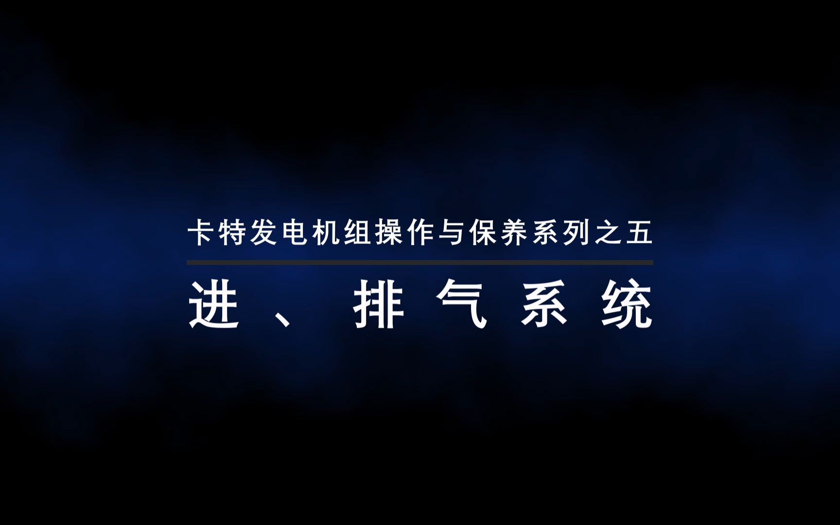 卡特发电机组维护保养系列之五《进、排气系统》