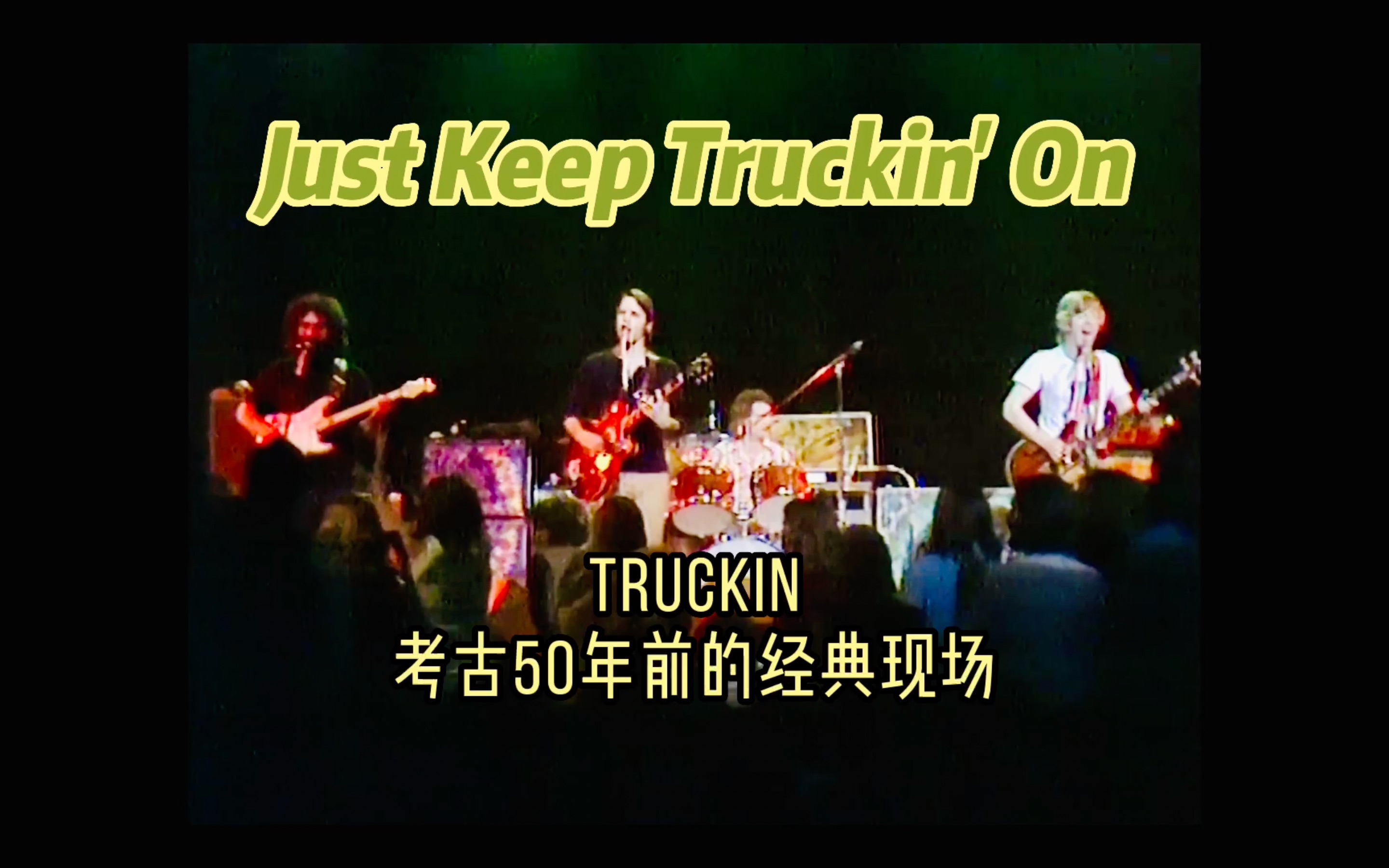 【经典现场】Truckin - Grateful Dead 标志性歌曲,1972年欧洲巡演丹麦...