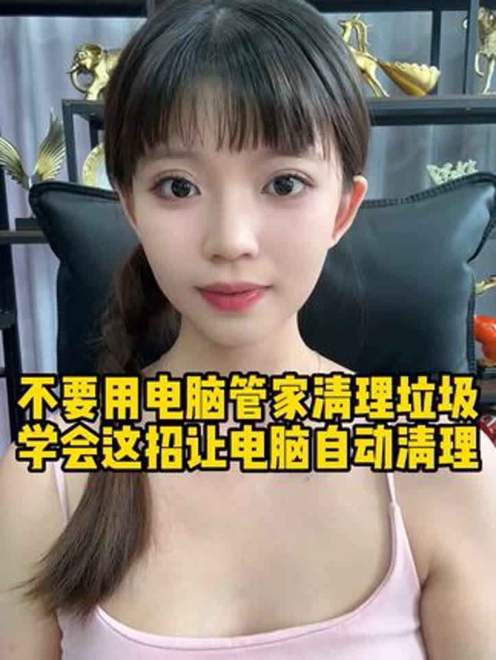 都2024年了,你不会还在用电脑管家清理垃圾吧,学会这招让你的电脑.