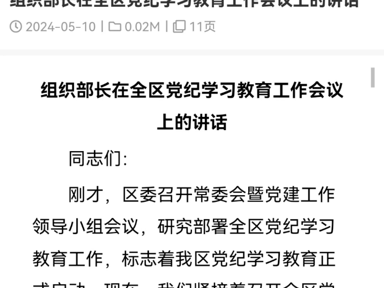 组织部长在全区党纪学习教育工作会议上的讲话