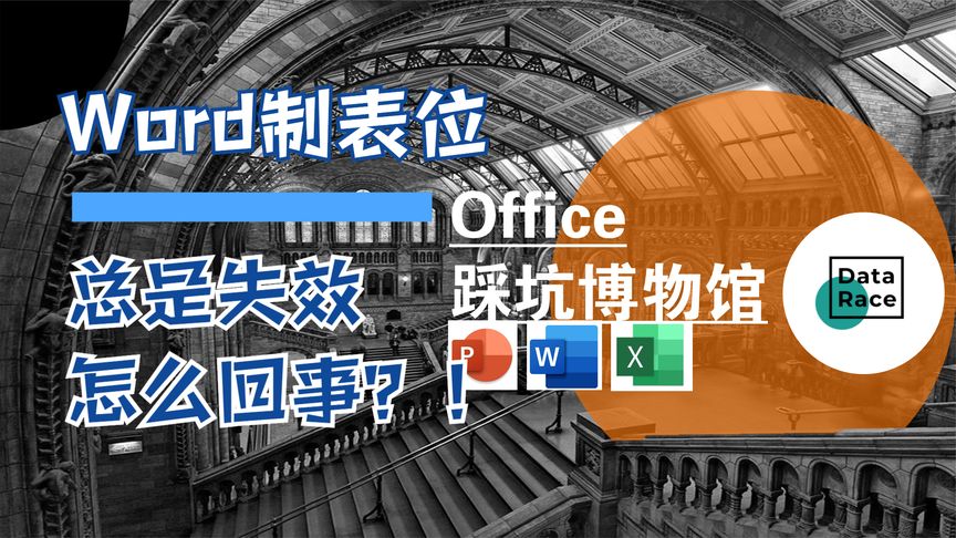 踩坑博物馆 | 向Word插入制表位没反应?知道为什么错才算真掌握