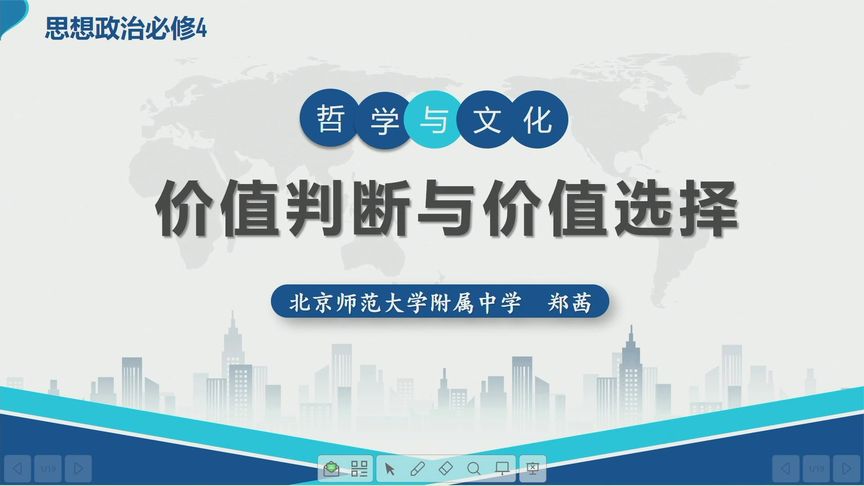 价值判断与价值选择(来源于教研网)