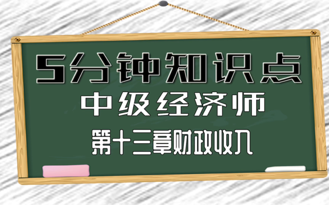 5分钟学习中级经济师,财政收入和财政支出最好结合一起看…
