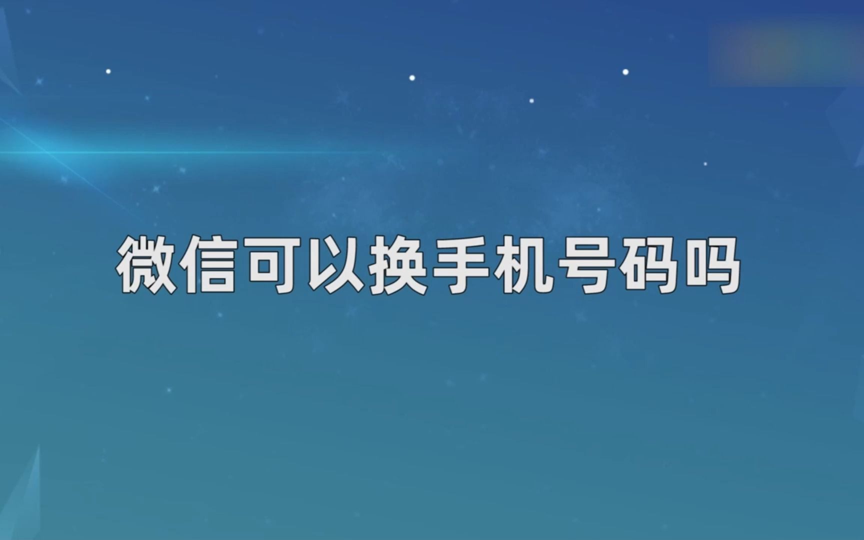微信可以换手机号码吗?微信换手机号码
