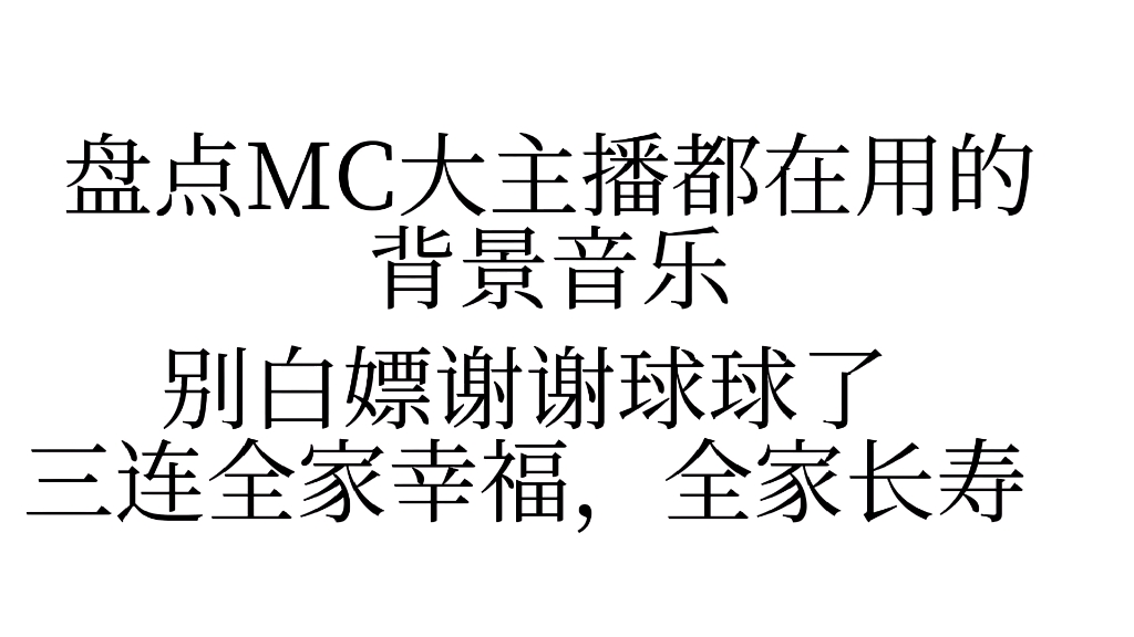 盘点MC大主播都在用的背景音乐_哔哩哔哩bilibili_我的世界