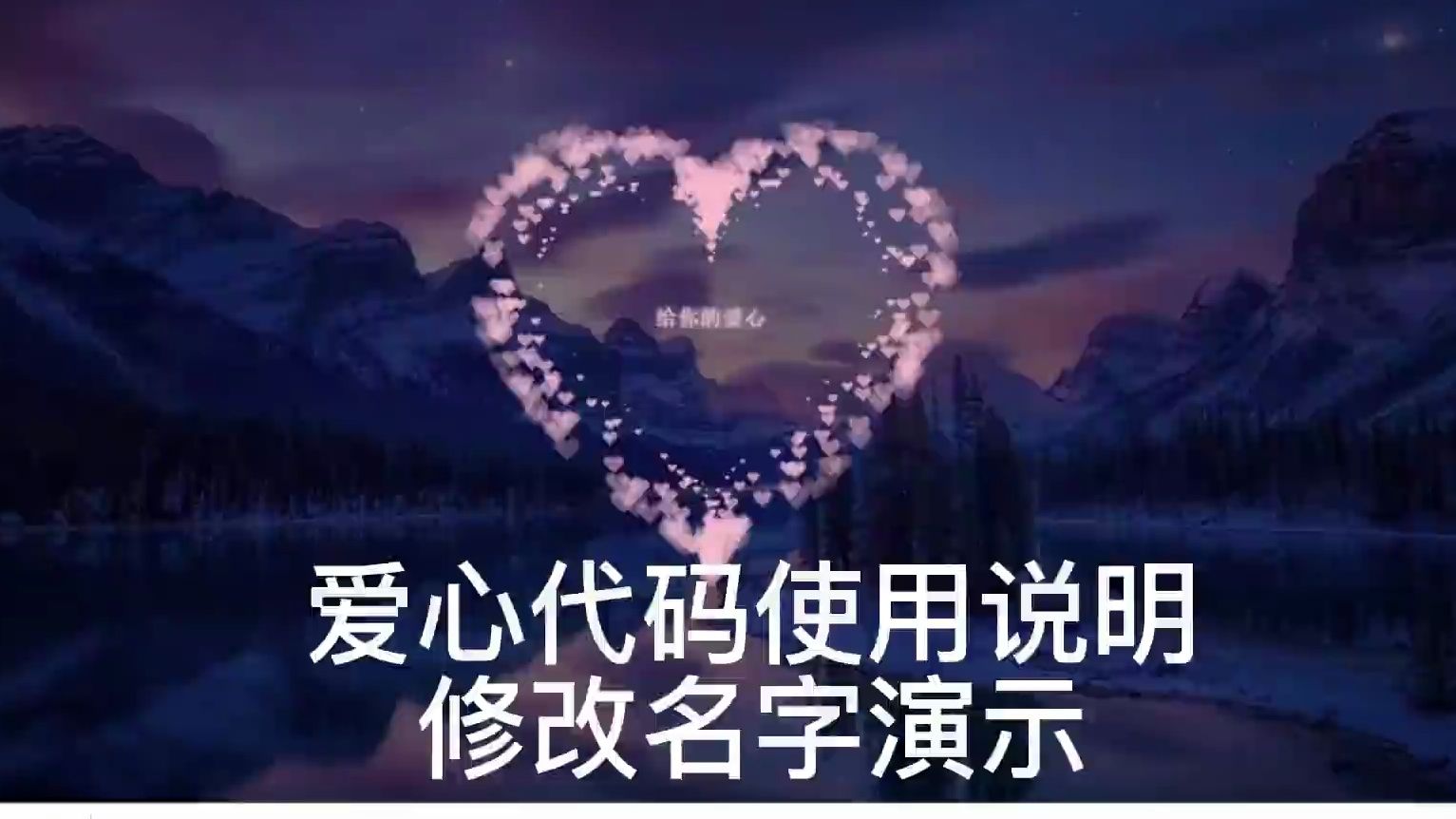 爱心代码使用和改名字的演示教程