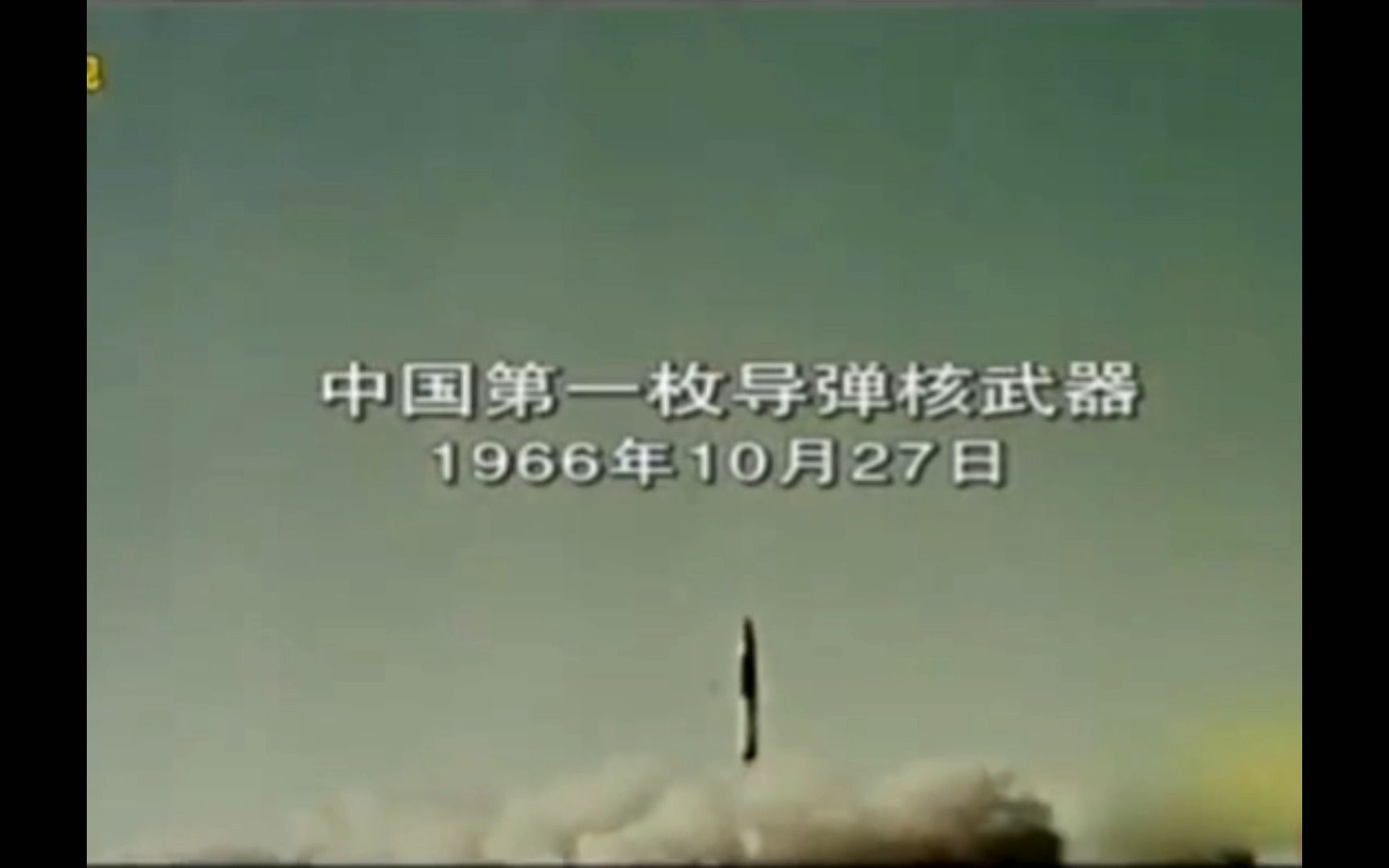 中国第一枚导弹核武器实验成功