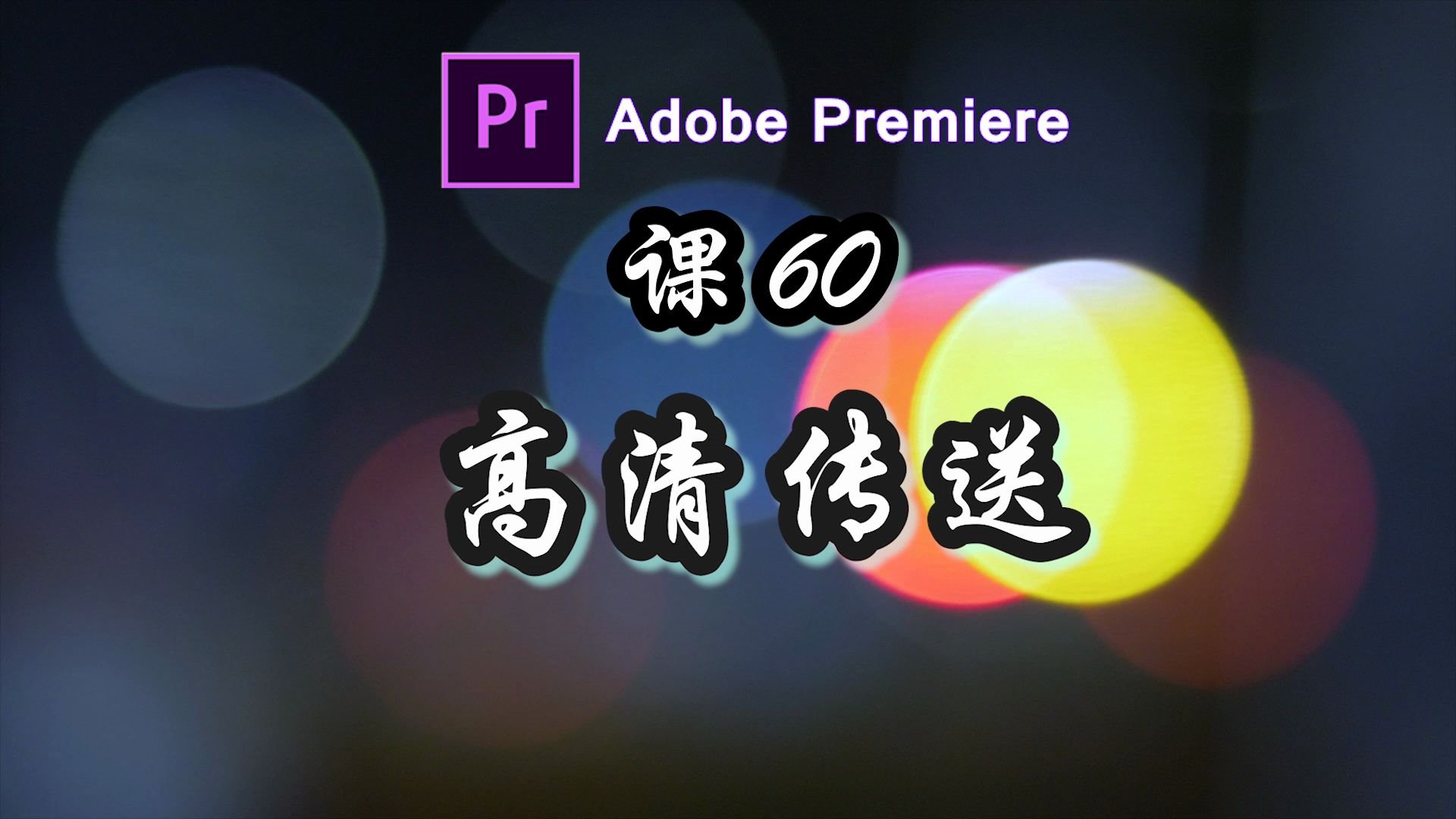 【小技巧】第60课,微信传送高清视频的小方法,如何传送高清视频?