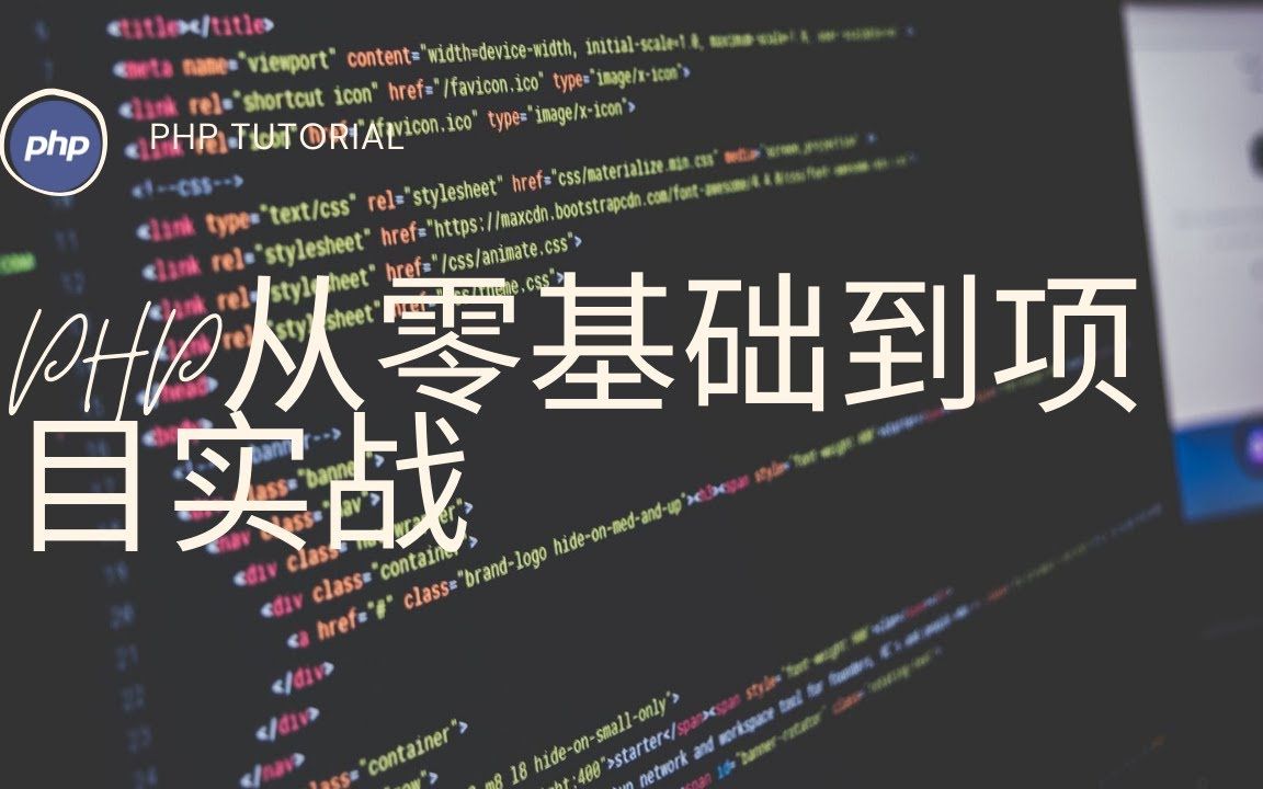 PHP从零基础到项目实战第22课预定义常量