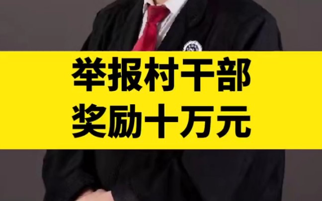 举报村干部奖励10万元