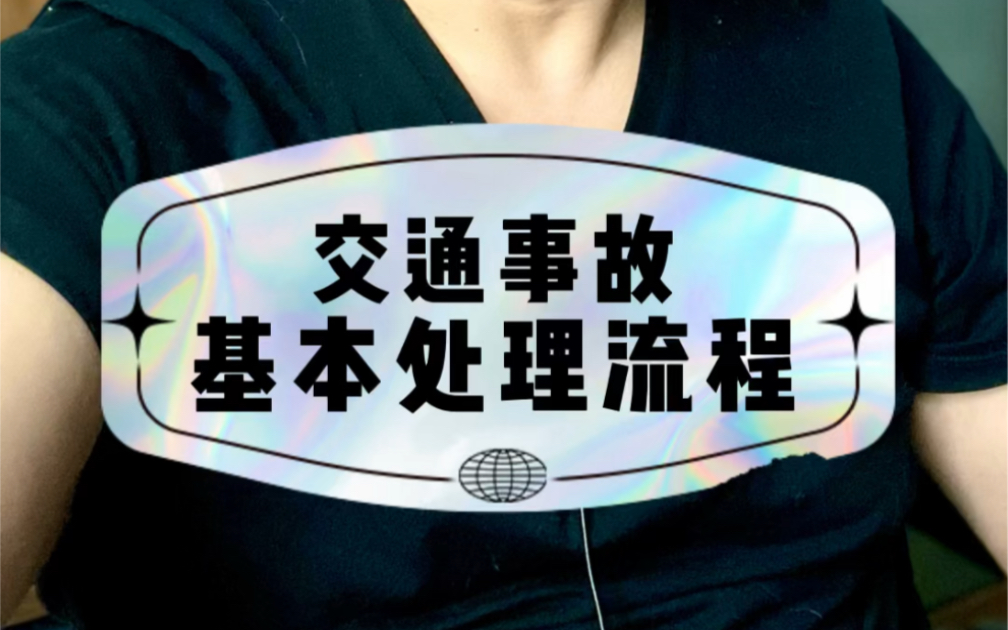 发生交通事故,最基本的处理流程。