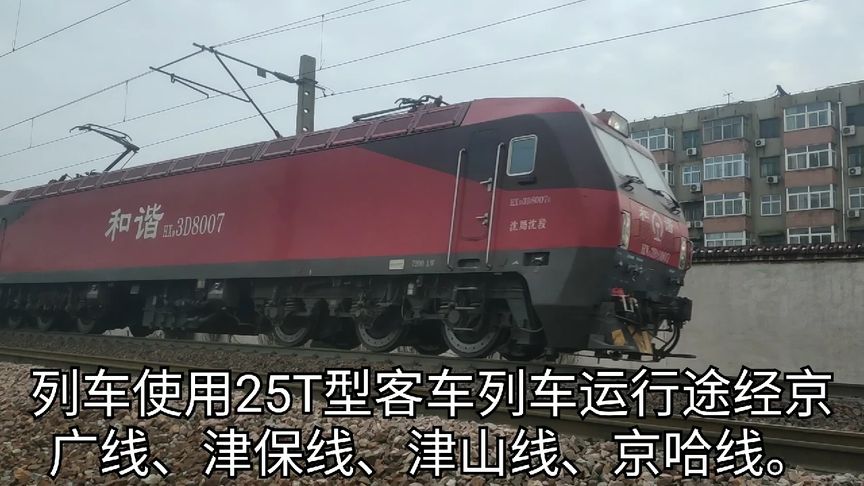 广州东至哈尔滨西Z236次列车途经八省一市,哈局最牛25T特快直达