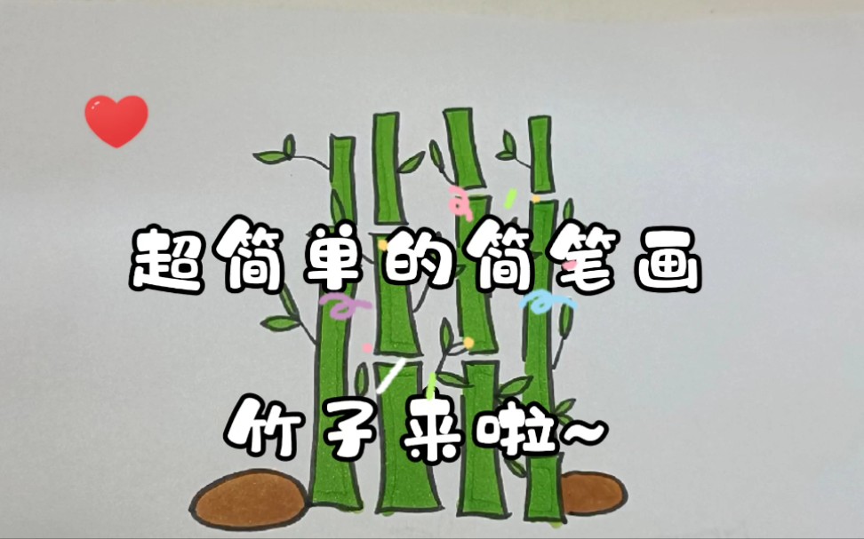 超简单的简笔画竹子来啦~,快来画画看。