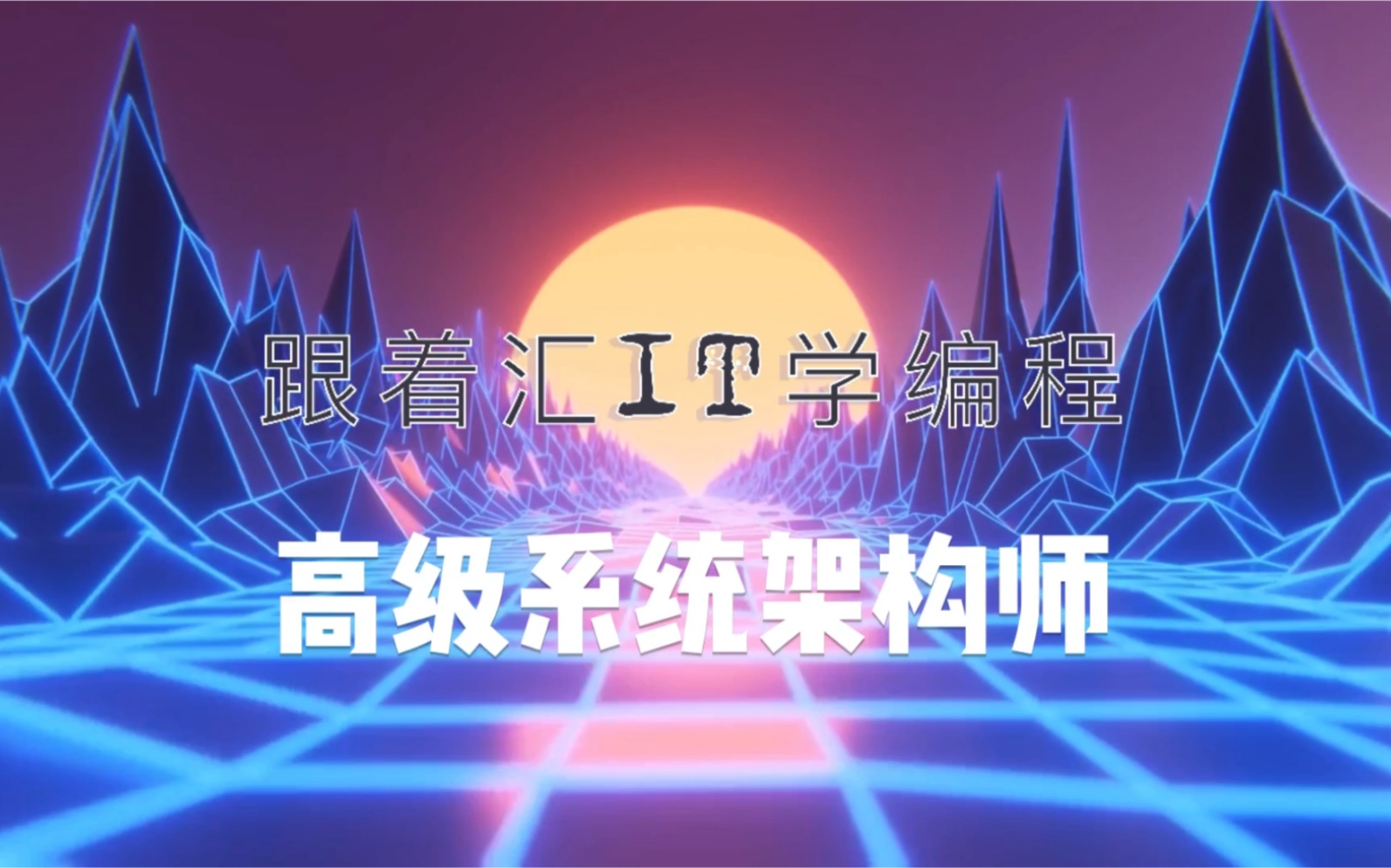从零基础学高级系统架构师7天速成|架构师入门|软考课程教程视频|汇IT
