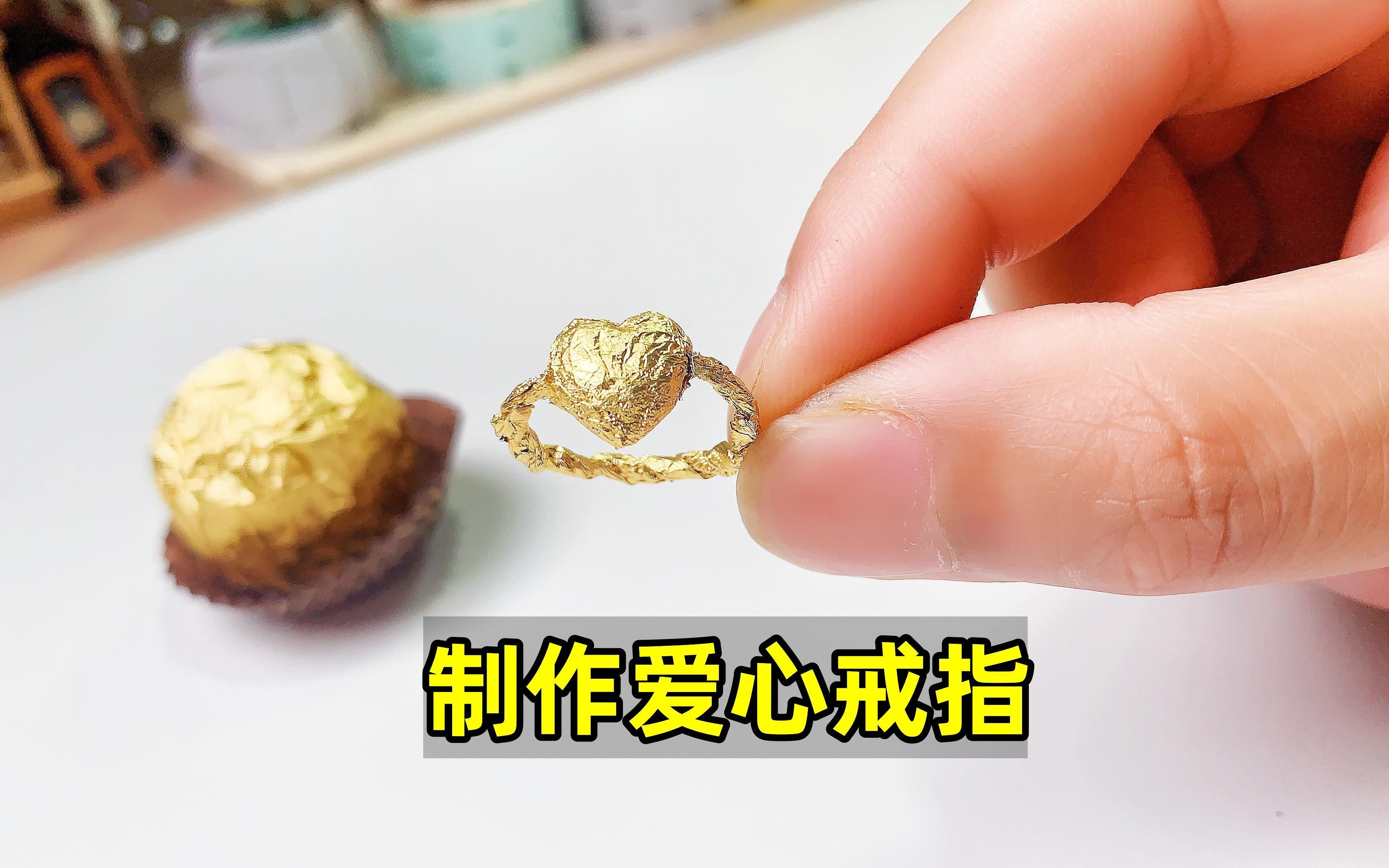 巧克力包装纸,制作金色爱心戒指