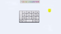 多文输入法_触摸屏虚拟键盘_键盘制作教程(四):九宫格拼音
