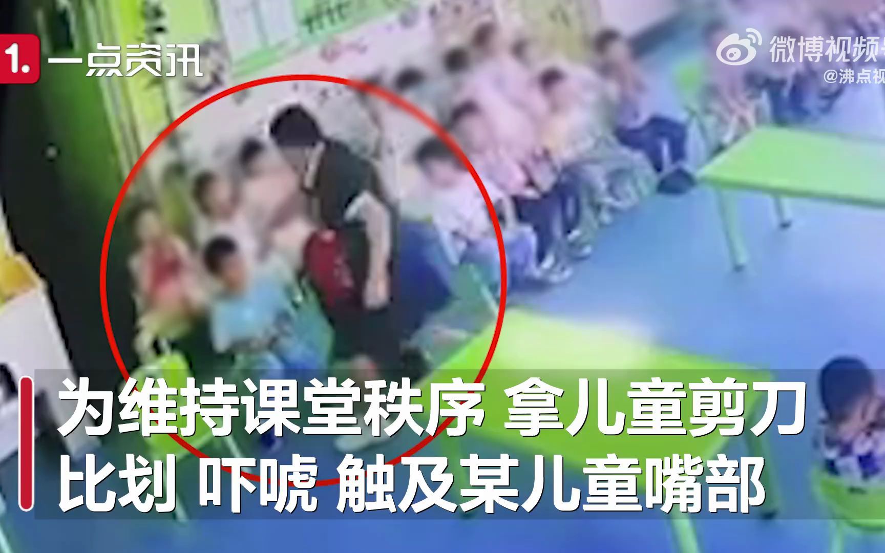 官方通报“多名儿童被幼师剪嘴”:涉事老师行政拘留并处罚