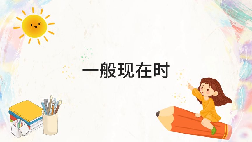 【泰辅导 小学英语】一般现在时