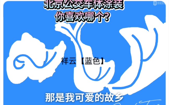 【北京公交】北京公交现运营车体涂装,你喜欢哪种?