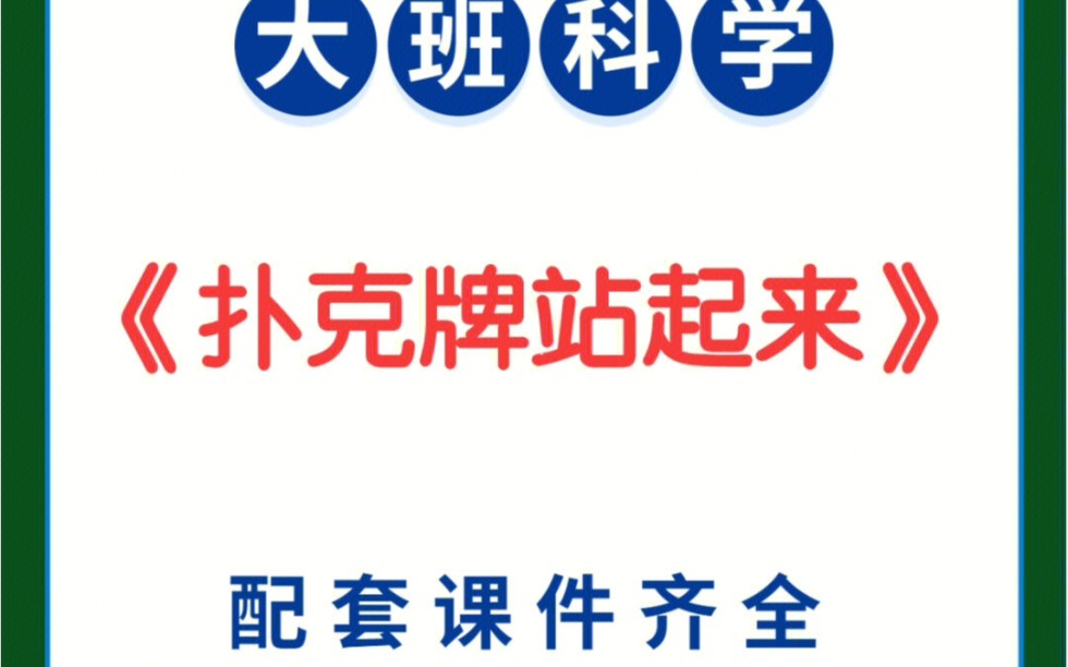 大班科学|幼儿园公开课《扑克牌站起来》|||给姐妹们推荐一节幼儿园...