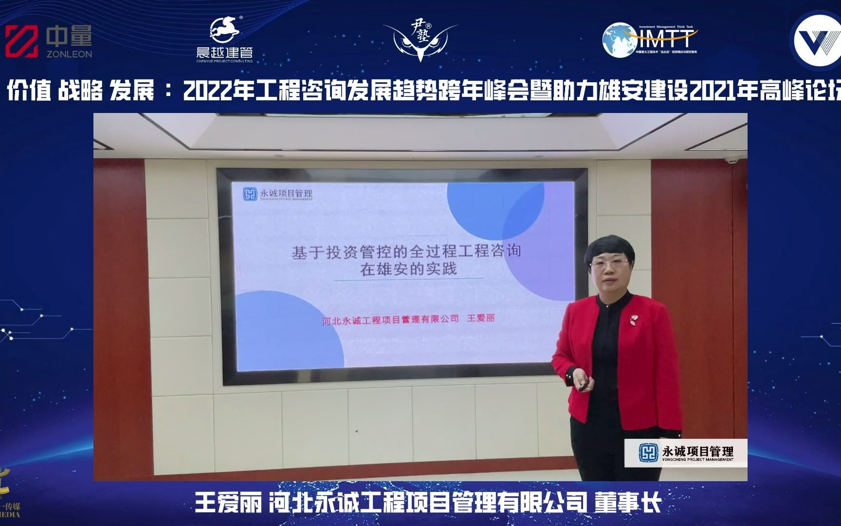 基于投资管控的全过程工程咨询在雄安的实践-王爱丽