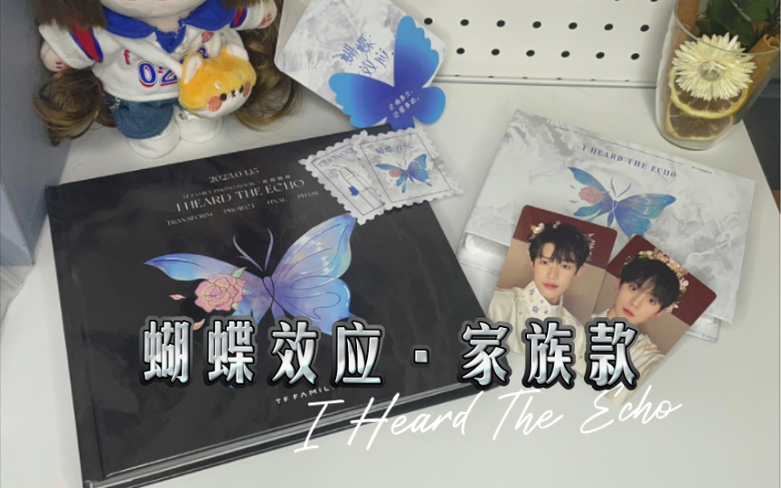 【TF家族】周边开箱No.57丨蝴蝶效应·家族款(极航小卡版)丨每一次...