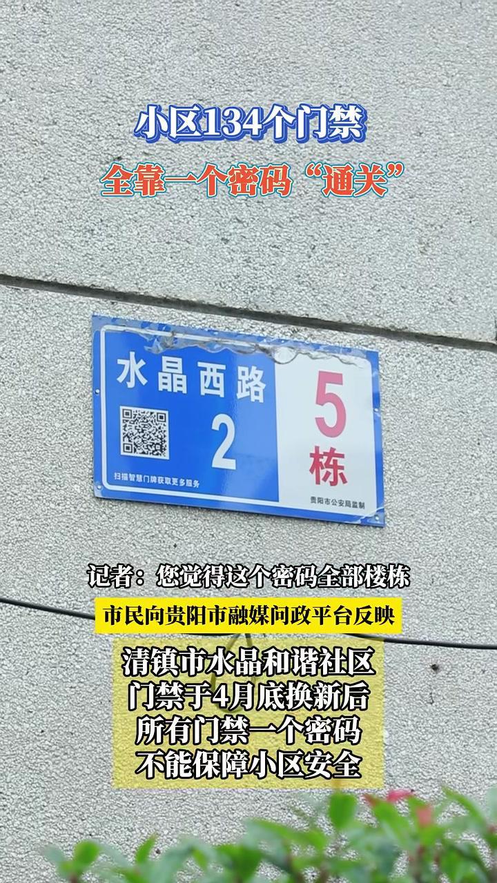 清镇一小区134个门禁,全是一个密码!#门禁#密码锁#城市推荐官#清镇#...