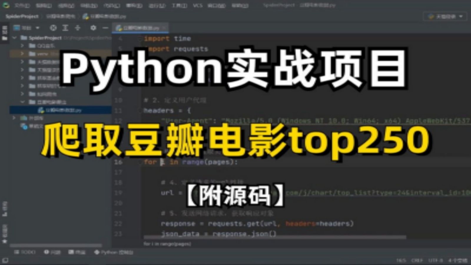 【python爬虫】保姆级教学,手把手带你爬虫爬取豆瓣电影top250【附...