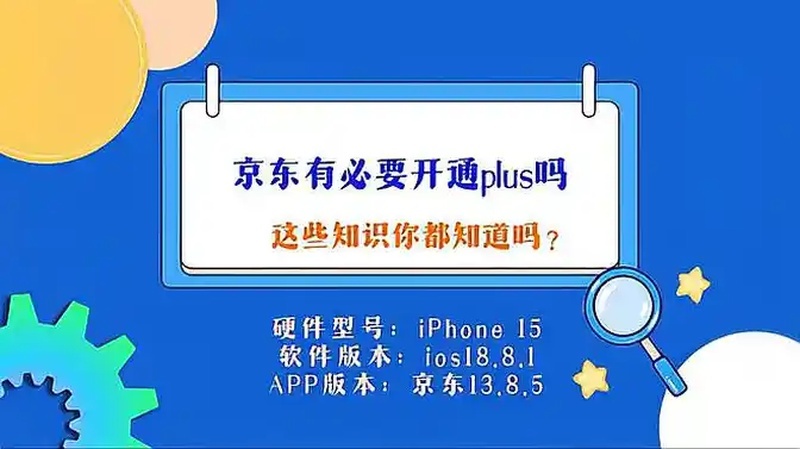 京东有必要开通plus吗