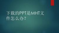 下载的PPT是MHT文件怎么办?